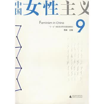 中国女性主义(9) 荒林 社会科学 9787563367207