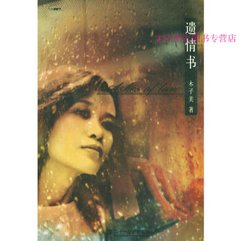 遗情书 木子美