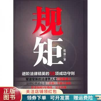 规矩：进阶法律精英的58项成功守则