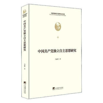 中国立自主思想研究马春玲中央编译出版社9787511737175 政治/军事书籍