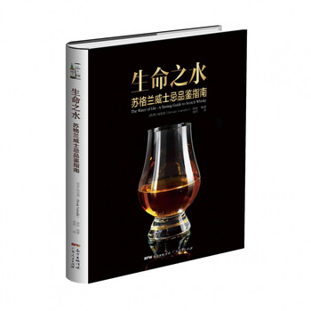 生命之水(苏格兰威士忌品鉴指南)(精)