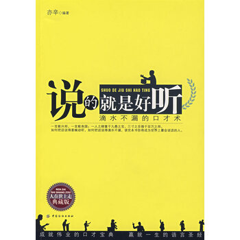 说的就是好听:滴水不漏的口才术 亦辛著 中国纺织出版社