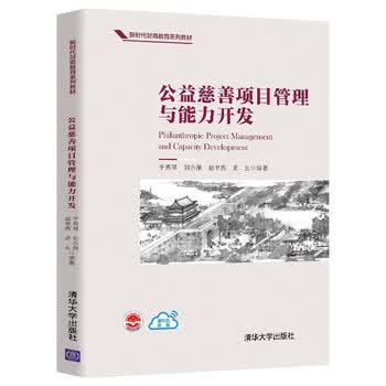 公益慈善项目管理与能力开发/新时代财商教育系列教材