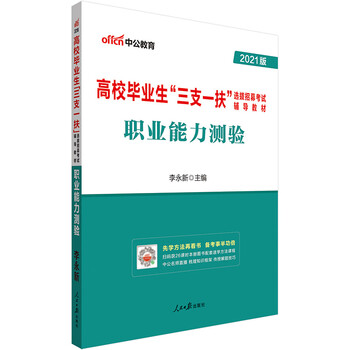 中公教育2021高校毕业生“三支一扶”选拔招募考试教材：职业能力测验