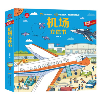 呦呦童机场立体书(中国环境标志产品 绿色印刷)