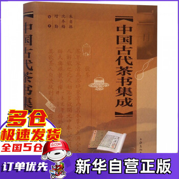 中国古代茶书集成(精)