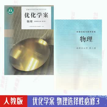 【含试卷答案】人教版物理优化学案选择性必修第三册必修3新版教材课本配套使用人教版物理优化学案选修3三人民教育出版社