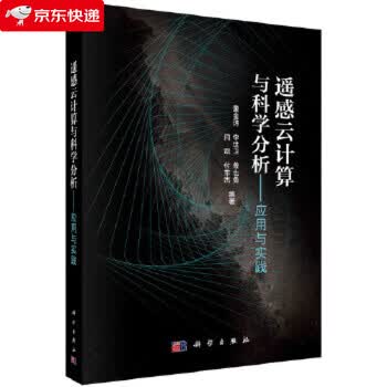 遥感云计算与科学分析：应用与实践 董金玮等 9787030661814