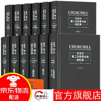 官方旗舰【12册精装】丘吉尔：第二次世界大战回忆录 李国庆 英国前首相丘吉尔笔下的二战史