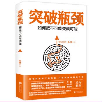 【图书批发特价专区】突破瓶颈如何把不可能变成可能马化腾史玉柱雷军董明珠等数十位行业精英的肩膀上总结