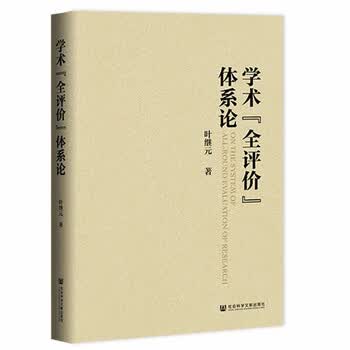 学术“全评价”体系论