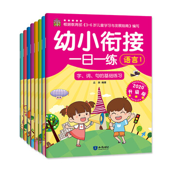 幼小衔接一日一练(8册)