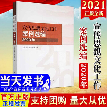 现货2021新版 宣传思想文化工作案例选编2020年 全国宣传干部学院 著 学习出版社