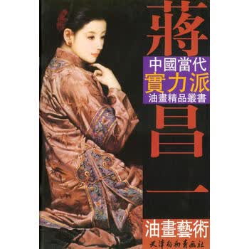 蒋昌一油画艺术 蒋昌一 绘【正版图书】