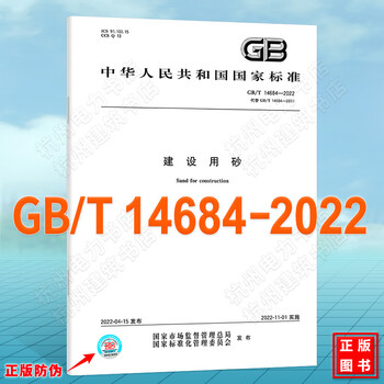 GB/T 14684-2022 建设用砂 国家标准（GB)建筑施工规范 中国标准出版社