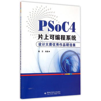 PSoC4片上可编程系统设计大赛优秀作品精选集