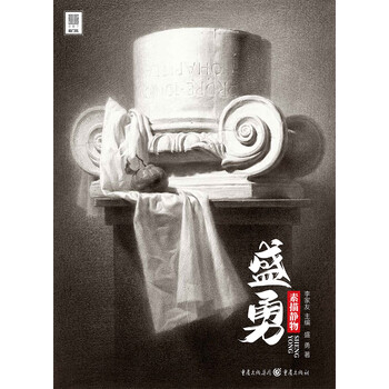 盛勇：素描静物