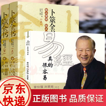 易经真的很容易 曾仕强 正版4册曾仕强详解易经系列+素书 +易经的奥秘1+2+财神文化曾仕强+易经杂说南怀瑾 周易易经的智慧入门中国古代文化国学经典书籍 3册易经真的很容易+卜筮全书【上下册】