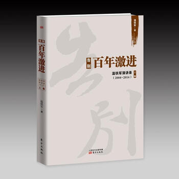 告别百年 温铁军 政治/军事 9787506088527