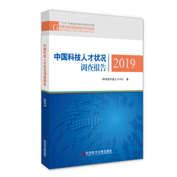  中国科技人才状况调查报告9787518966998