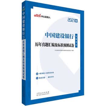 建设银行招聘考书中公2021中国建设银行招聘考试历年真题汇编及标准预测试卷 者_中公教育全国银行招聘