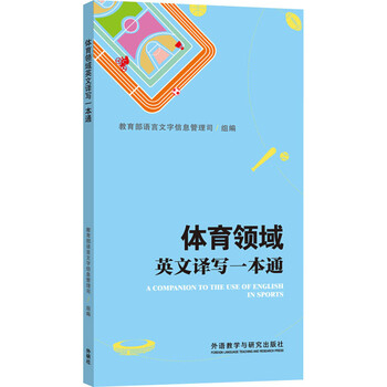 体育领域英文译写一本通