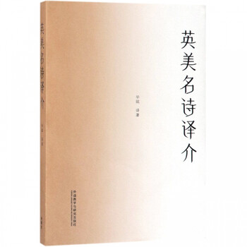 英美名诗译介(精)