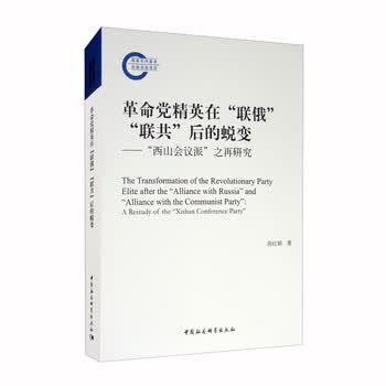 革命党精英在”联俄””联共”后的蜕变”：西山会议派”之再研究