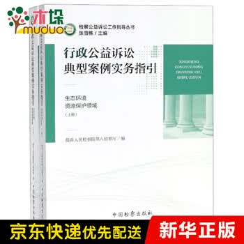 行政公益诉讼典型案例实务指引(生态环境资源保护领域上下)/检察公益诉讼工作指导丛书
