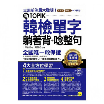 预售 新TOPIK韩检单字躺着背+念整句(附1MP3)