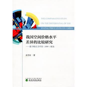 我国空间价格水平差异的比较研究--基于购买力平价视角