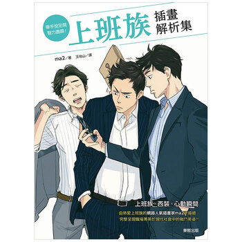 举手投足间魅力尽显 上班族插画解析集 港台图书