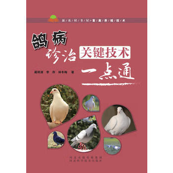 新农村书屋:畜禽养殖技术：鸽病诊治关键技术一点通 澜祥清,李存,林冬梅 9787537582803 