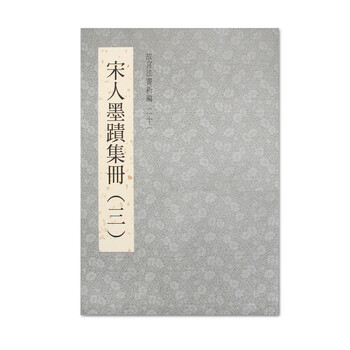 预售 进口原版书 故宫法书新编（二十一）-宋人墨迹集册 三 再版中