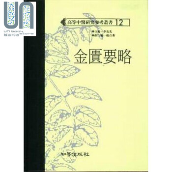 金匮要略 精装 港台原版 李克光 知音出版 中医临床经典著作