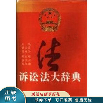 诉讼法大辞典 钱国耀
