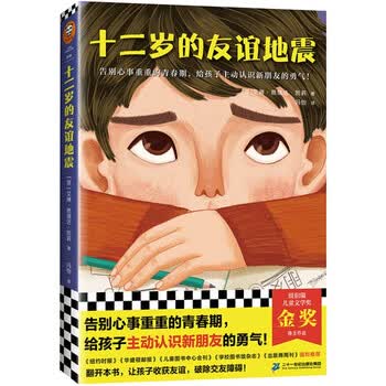 十二岁的友谊地震（告别心事重重的青春期，给孩子主动认识新朋友的勇气！纽伯瑞金奖得主作品）