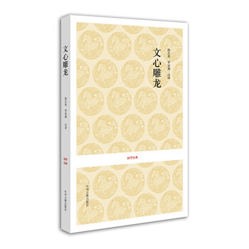 国学经典丛书:文心雕龙