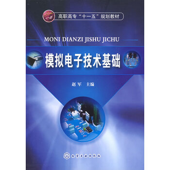模拟电子技术基础【正版图书】