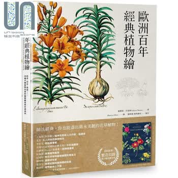 欧洲百年经典植物绘 首刷限量超大幅海报 48种手绘植物名画的细微观察与作画秘诀 台版 奇点出版