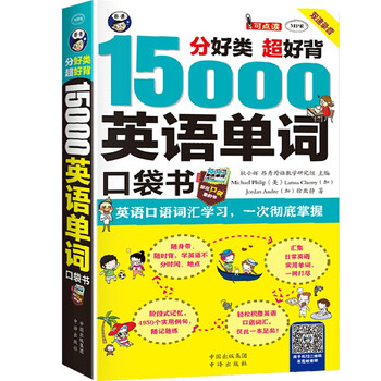 【官方正版】15000英语单词口袋书 分类背单词 英语零基础初级入门英语口语词汇学习掌中宝
