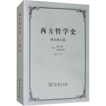 西方哲学史 增补修订版