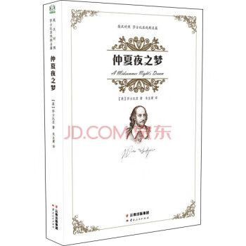 莎士比亚:仲夏夜之梦(英汉对照)