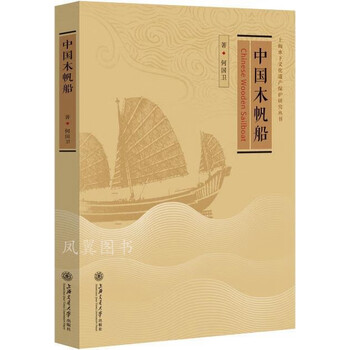 中国木帆船 何国卫著 上海交通大学出版社