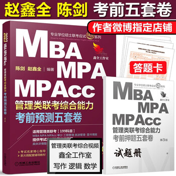 新版预售】陈剑 赵鑫全2023管理类联考综合能力考前预测五套卷 199管理类冲刺试卷MBA MPA MPAcc5套卷 可搭老蒋四套卷老吕6套卷