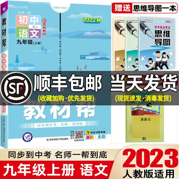 【科目可选】2023版教材帮九年级上册人教版初三9年级上册教材解读同步讲解 语文(人教版)