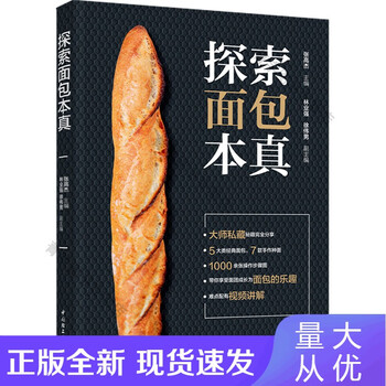 n【速发】生活-探索面包本真大师私藏秘笈完全分享5大类经典面包 7款手作种面 1000余张操作步骤图