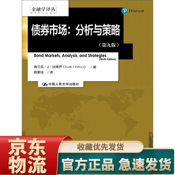 金融学译丛·债券市场：分析与策略（第九版）