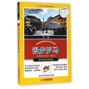 漫步罗马(第2版)/美国国家地理城市徒步旅游指南