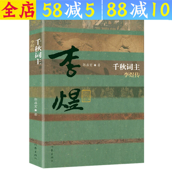 【包邮】中国历代文学家大传 千秋词主：李煜传 定价55